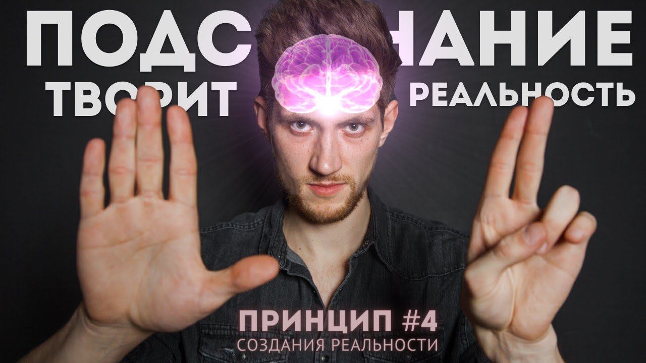 Наша жизнь - ПРОЕКЦИЯ ПОДСОЗНАНИЯ. Как МЫ СОЗДАЁМ физический МИР? Как выбрать новый СЦЕНАРИЙ жизни?