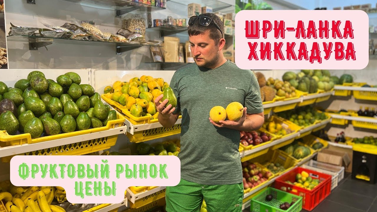 шри ланка 2022! Хиккадува ! Цены на фрукты! Фруктовый Рынок!