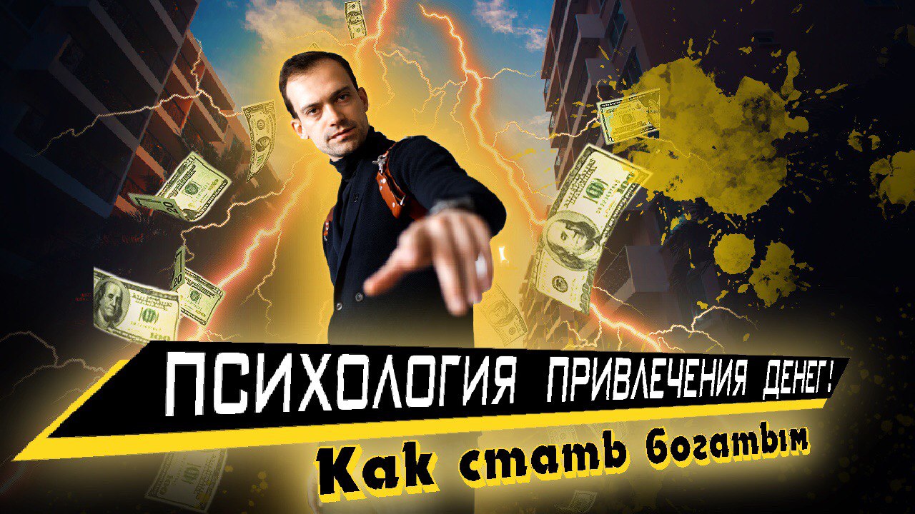 ? Психология привлечения денег! Как стать богатым!?