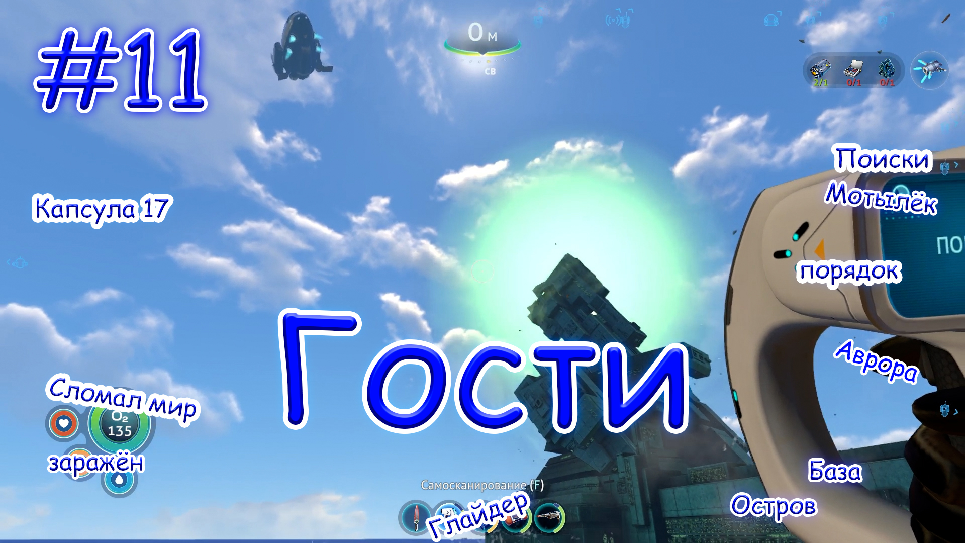 #11 Встречаем корабль (Subnautica)