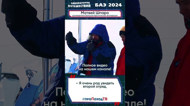 Встреча! | Большая арктическая экспедиция БАЭ 2024 | Лаборатория путешествий