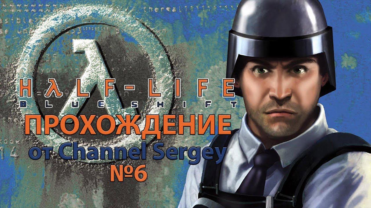 Half-Life: Blue Shift. Прохождение. №6. ТОЧКА ФОКУСА.