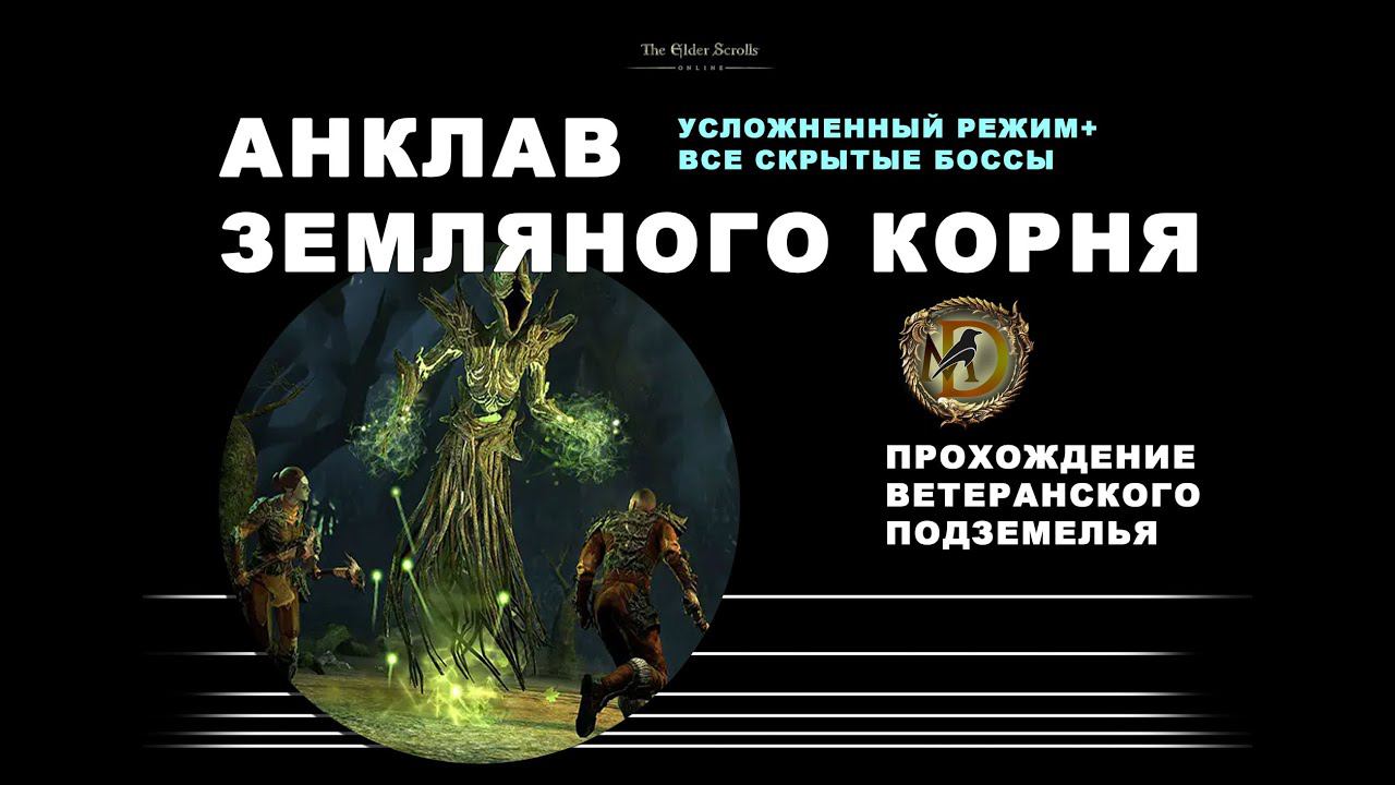 Анклав Земляного корня ветеранский усложненный режим прохождение подземелья ESO Earthen Root Enclave
