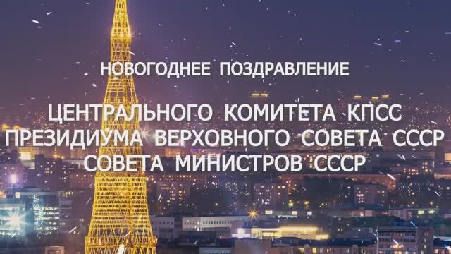 Новогоднее поздравление ЦК КПСС, Президиума ВС СССР и СМ СССР советскому народу (1979)