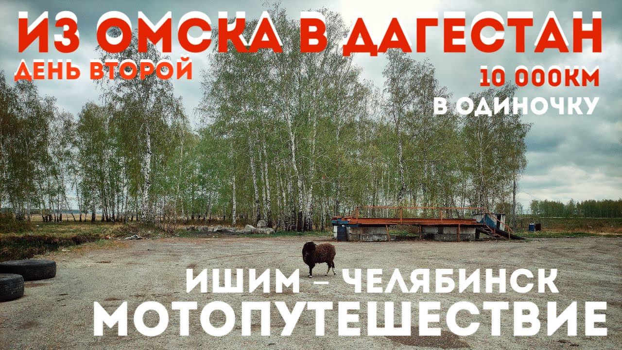 #2 Из Омска в Дагестан / Мотопутешествие в одиночку 10тыс. км/ Ишим  - Челябинск / Первые ошибки /