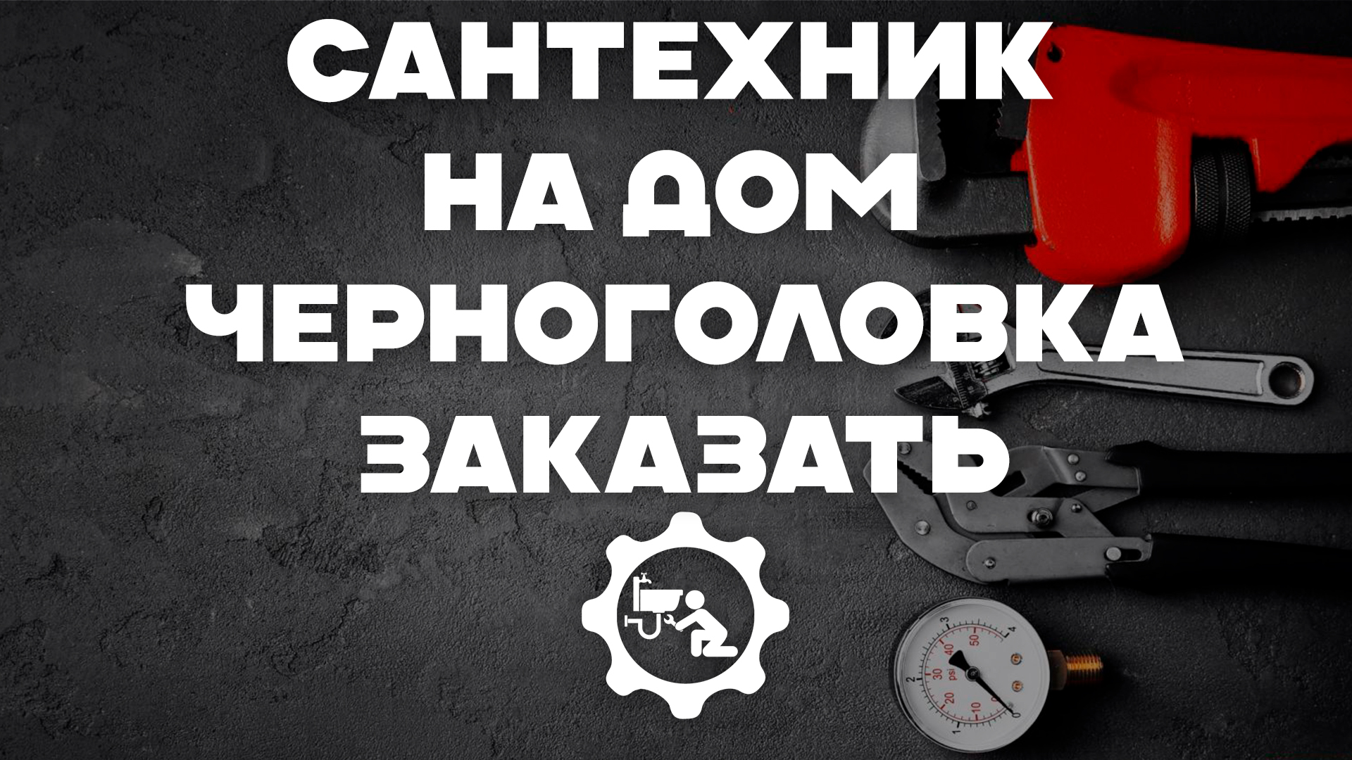 Сантехнические решения в Черноголовке: от профессионалов для вас!