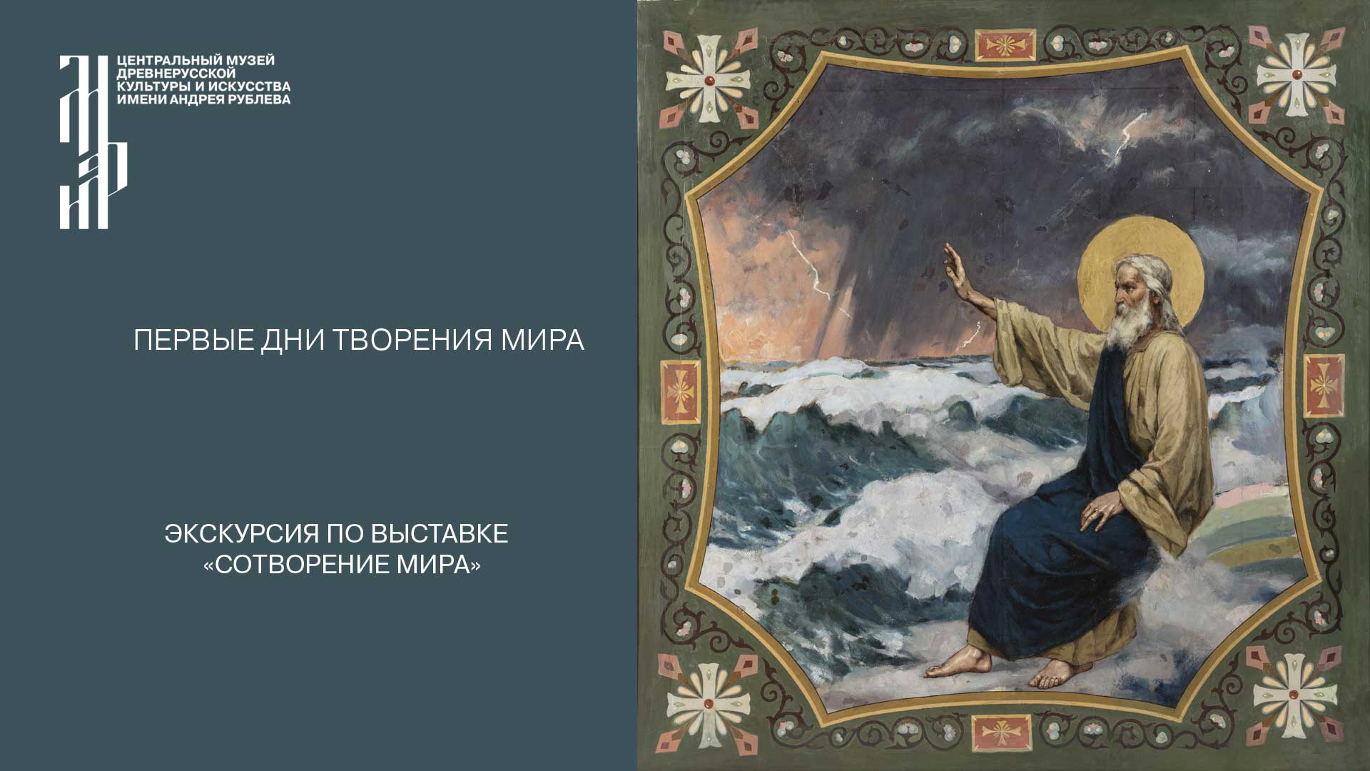 Первые дни Творения мира. Музей имени Андрея Рублева