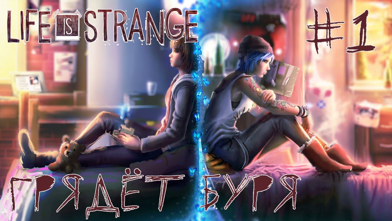 ПРОХОЖДЕНИЕ LIFE IS STRANGE: Грядет буря #1