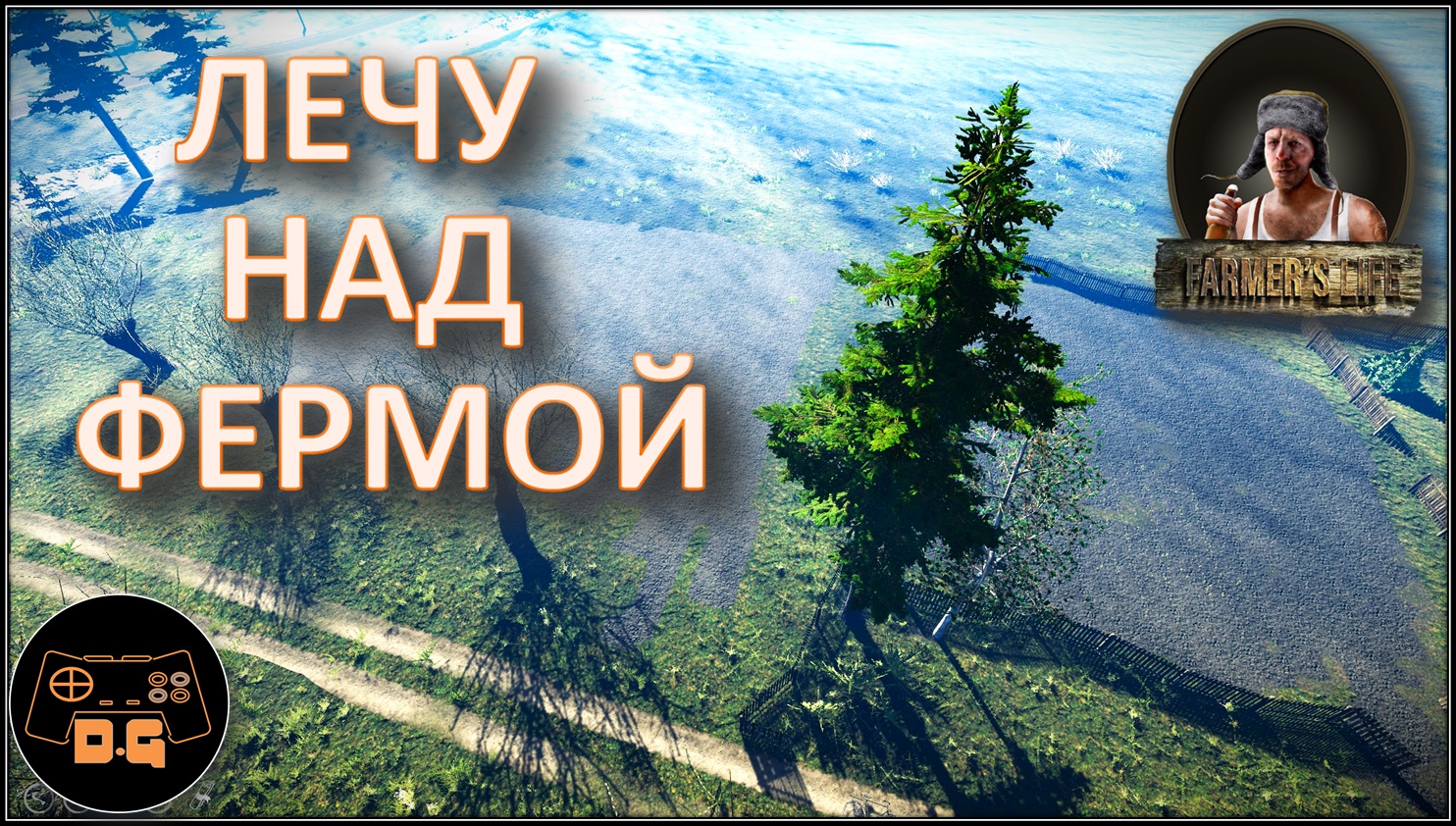 ◈ Farmer's Life v.1.0.01 ◈ КАТАПУЛЬТА ВОРОТ ◈ РЕЛИЗ ◈ Прохождение ◈ #37