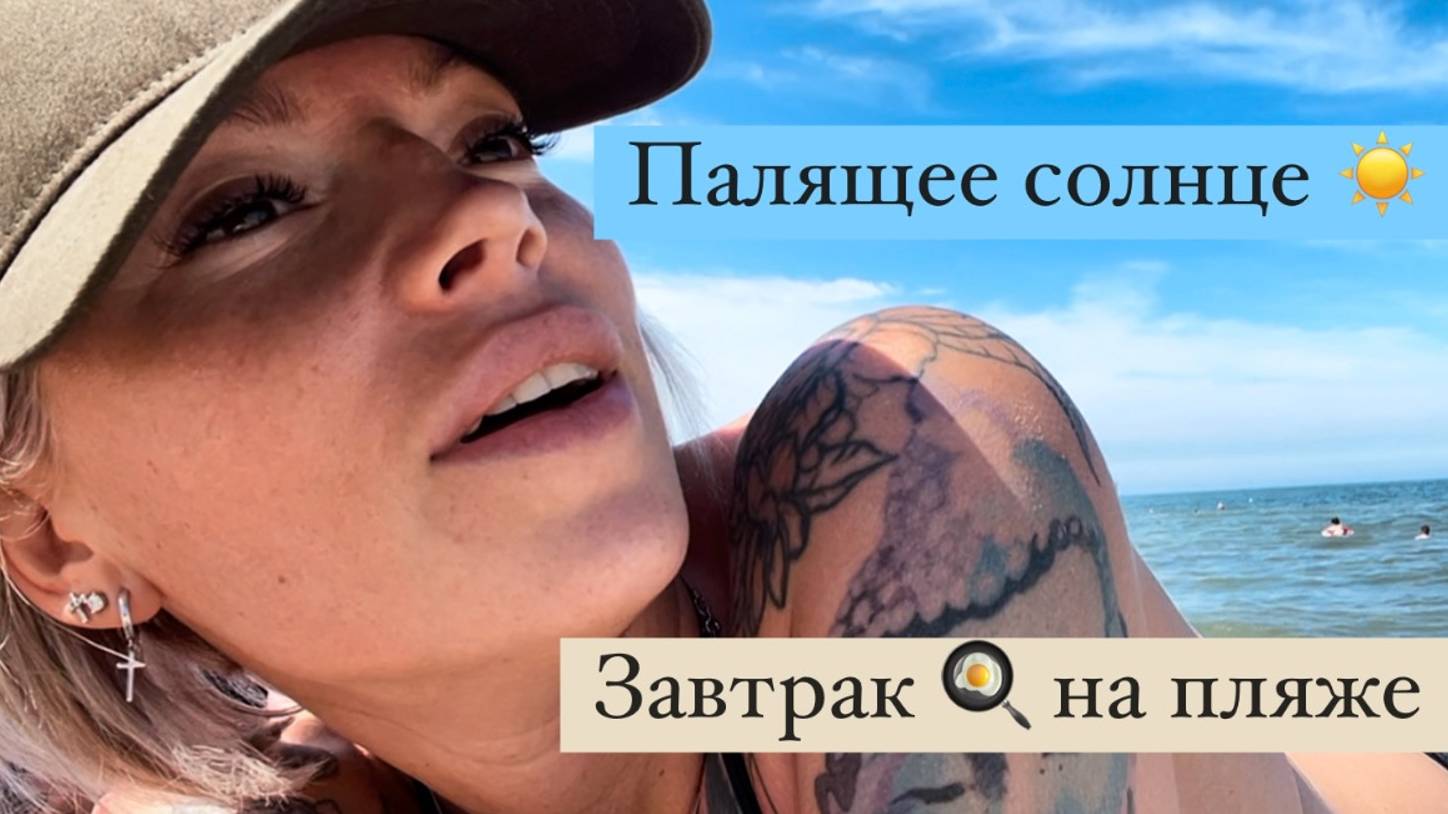 Зеленоградск | Завтрак на пляже 🥐 Балтийское море 🏖️ Сложности блогинга и смешной загар 🙈