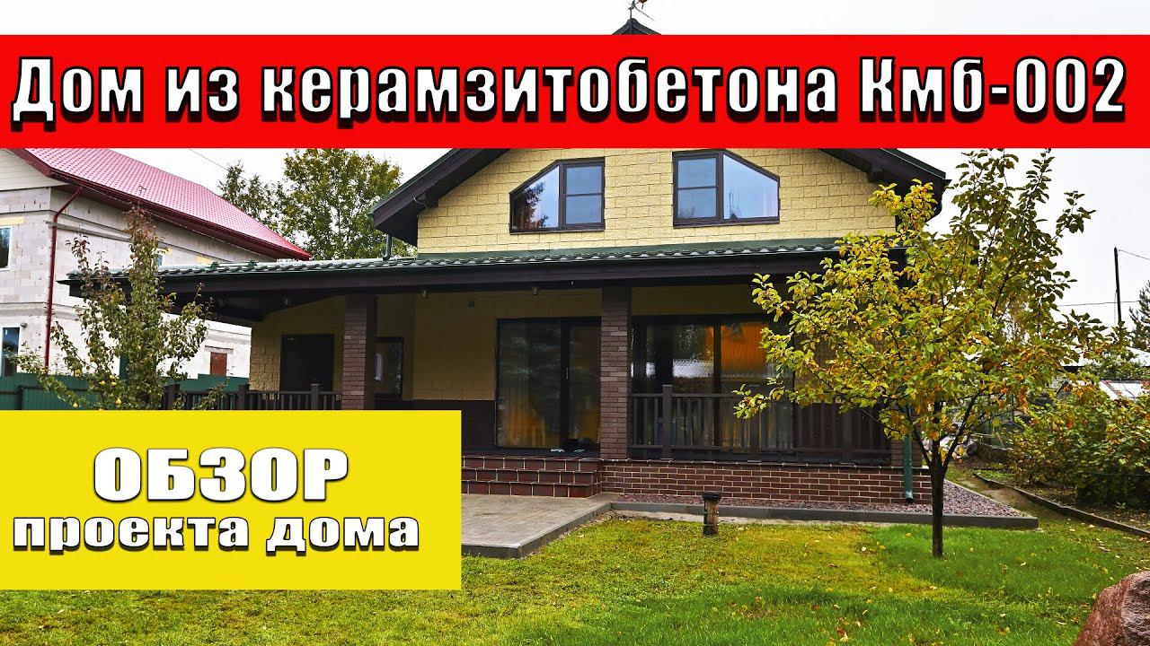 Обзор #проекта  #дома из керамзитобетона.