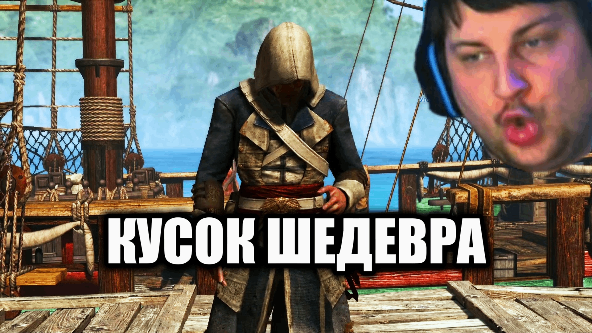 Assassin's Creed IV: Black Flag - Переоценен. Разбор по фактам - Часть 1