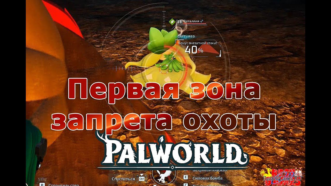 Palworld - Первая зона запрета охоты