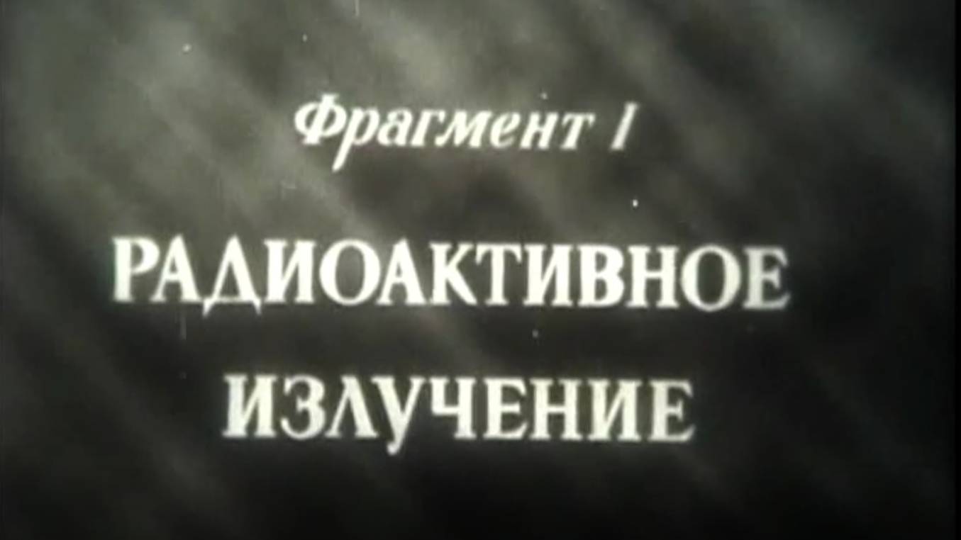 Радиоактивное излучение