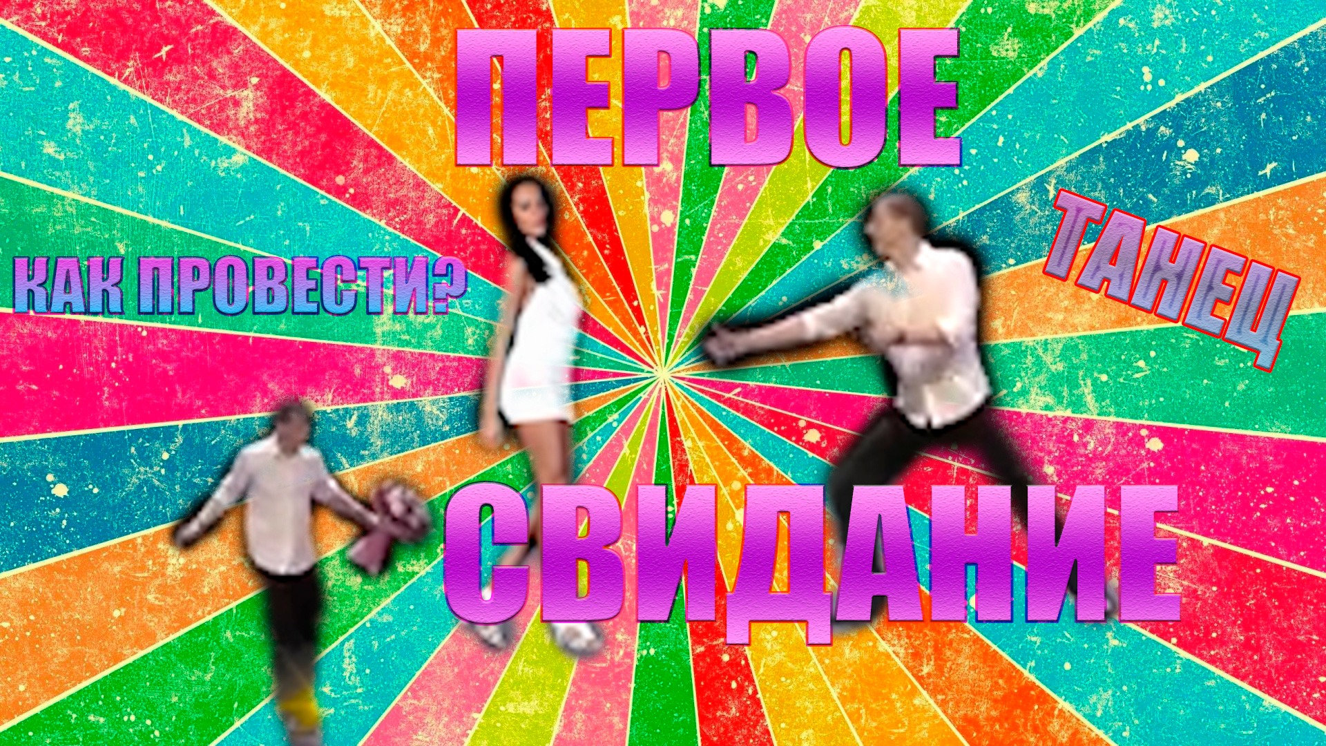 СТЕП-ТАНЕЦ  (ЧЕЧЁТКА) "СВИДАНИЕ" / TAP DANCE «MEETING»