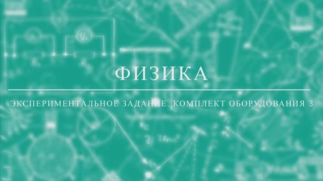 ОГЭ по физике. Комплект оборудования 3.mov