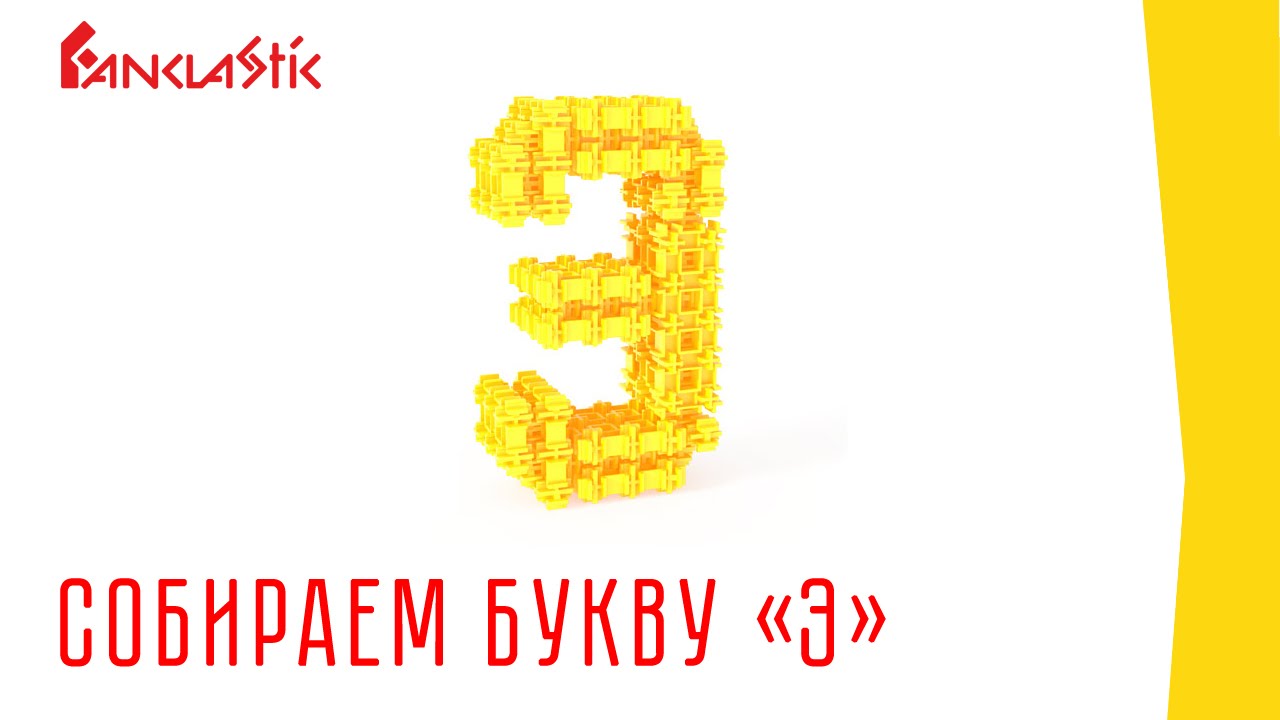 Детский конструктор Фанкластик - Буква Э