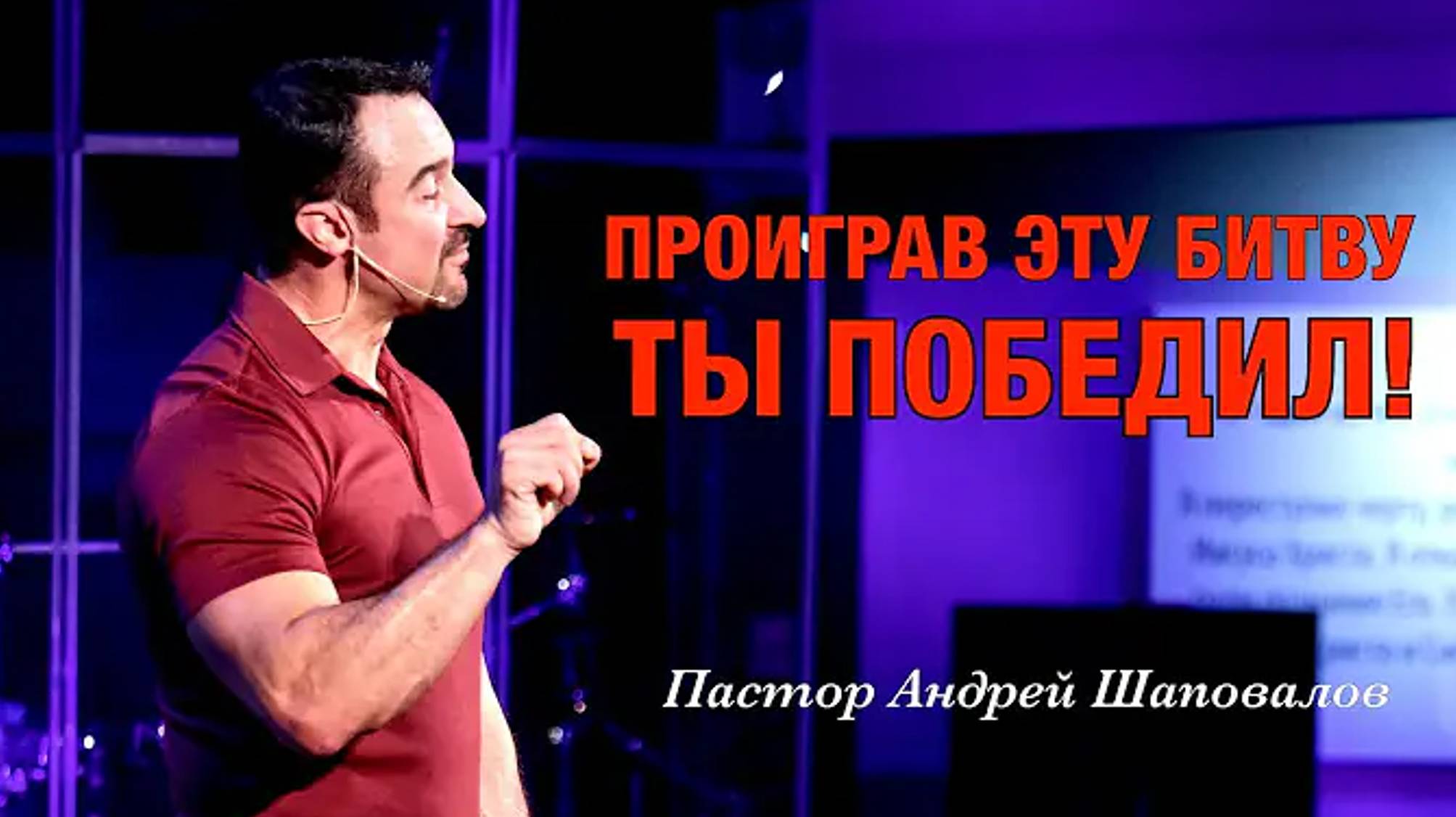 Пастор Андрей Шаповалов «Проиграв эту битву, ты победил!»