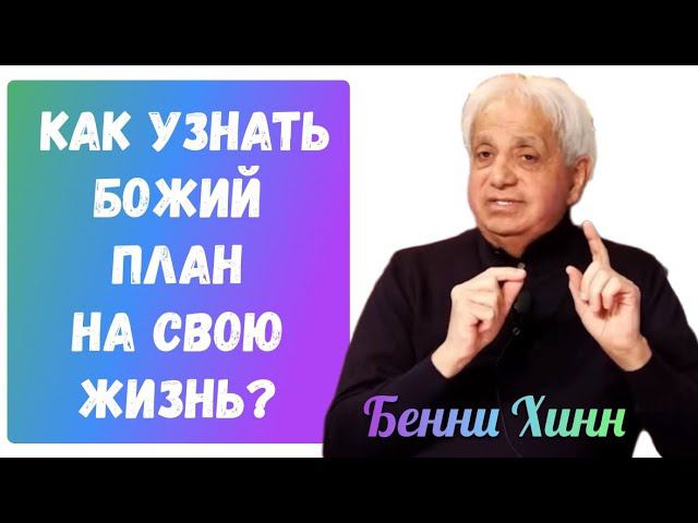 Как узнать Божий план на свою жизнь? Бенни Хинн