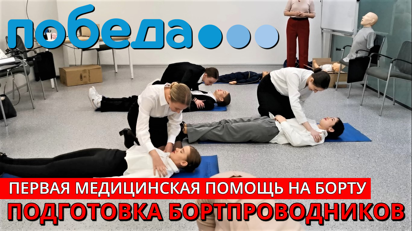 Подготовка бортпроводников. Авиакомпания Победа. Москва. Часть 5. Медподготовка.