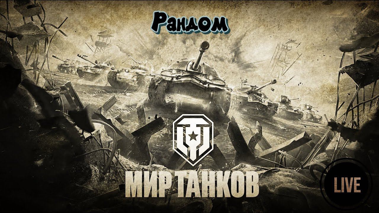 МИР ТАНКОВ _Рандом_ #миртанков #lesta