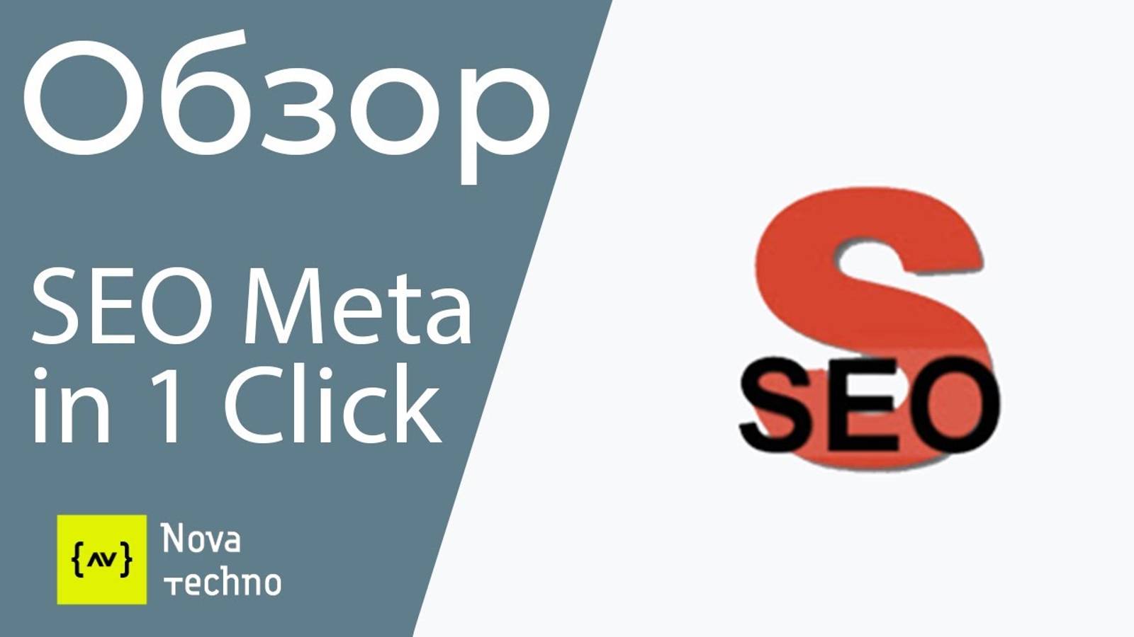 SEO Meta in 1 Click - обзор SEO расширения для браузера