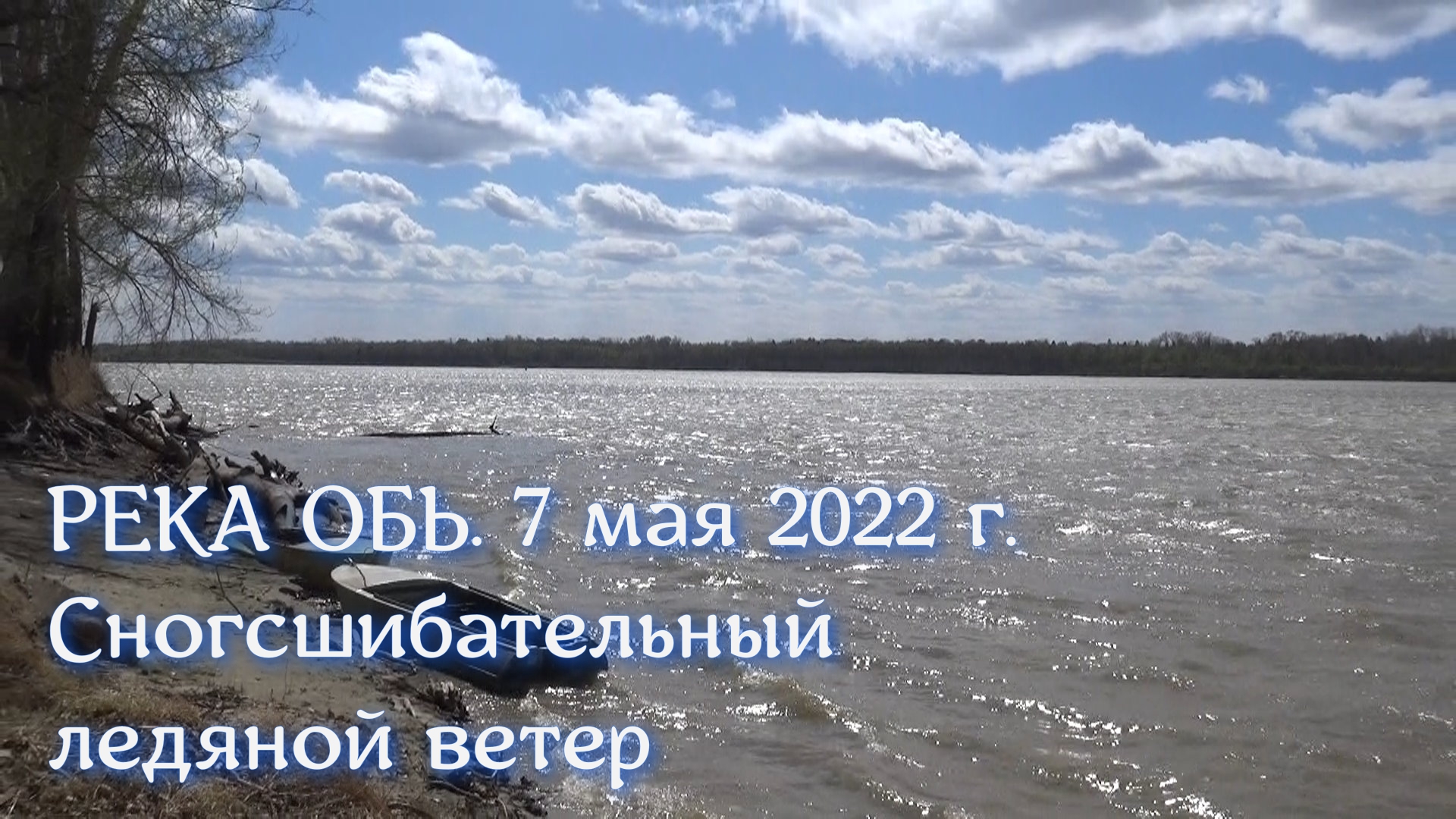 РЕКА ОБЬ. 7 мая 2022 г. КИРЕЕВСК-СФТИ. Edvin Marton / Эдвин Мартон - Fanatico (Great Wall, China)