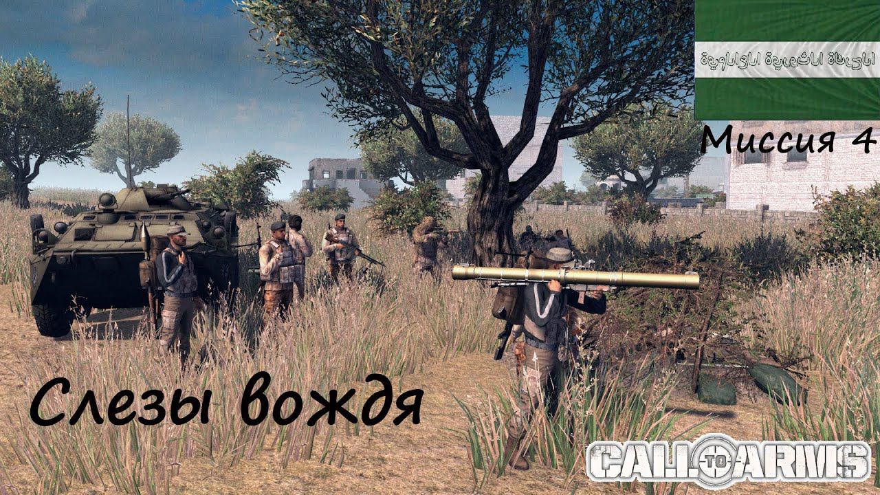 [Call to Arms] ГРД - 4. Миссия "Слезы вождя".