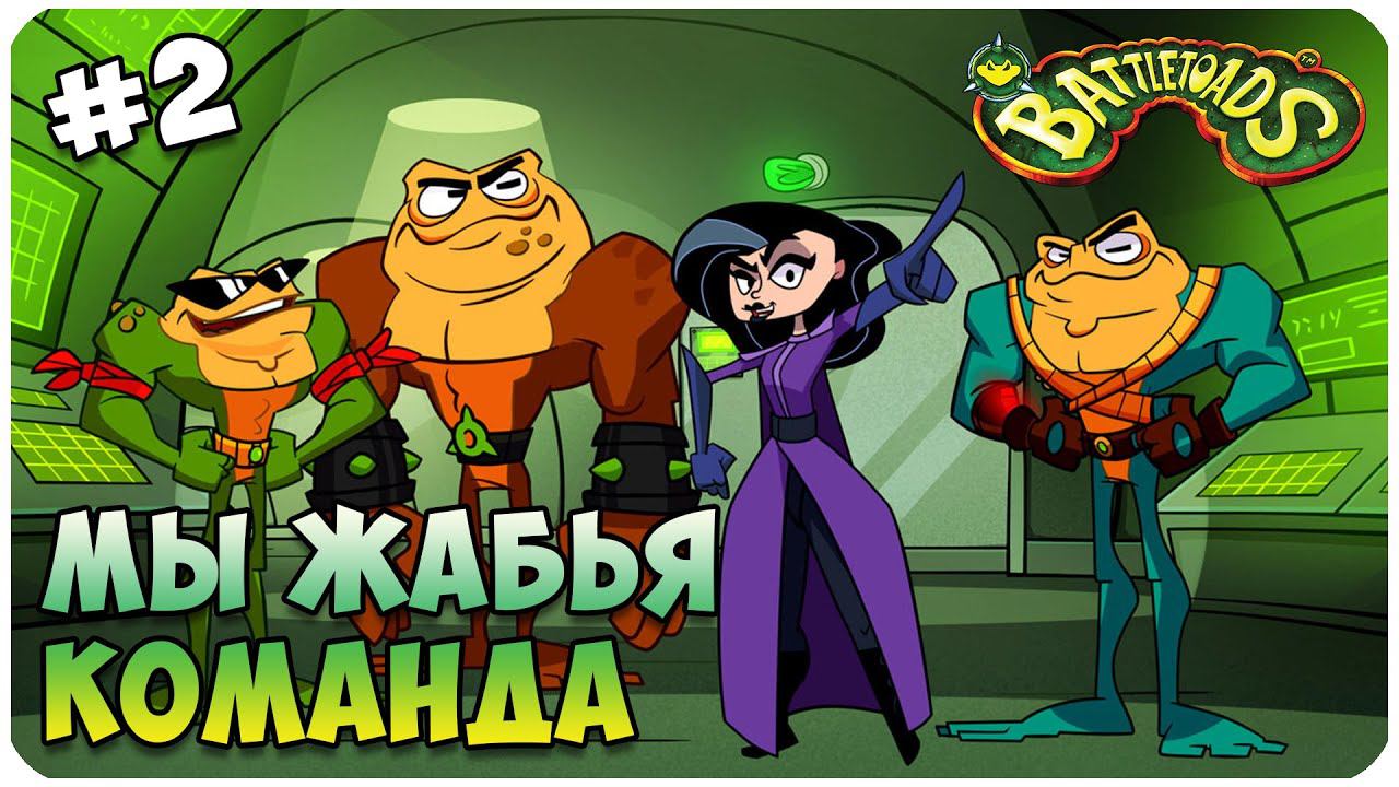 Battletoads ▶ ТЕМНАЯ КОРОЛЕВА #2