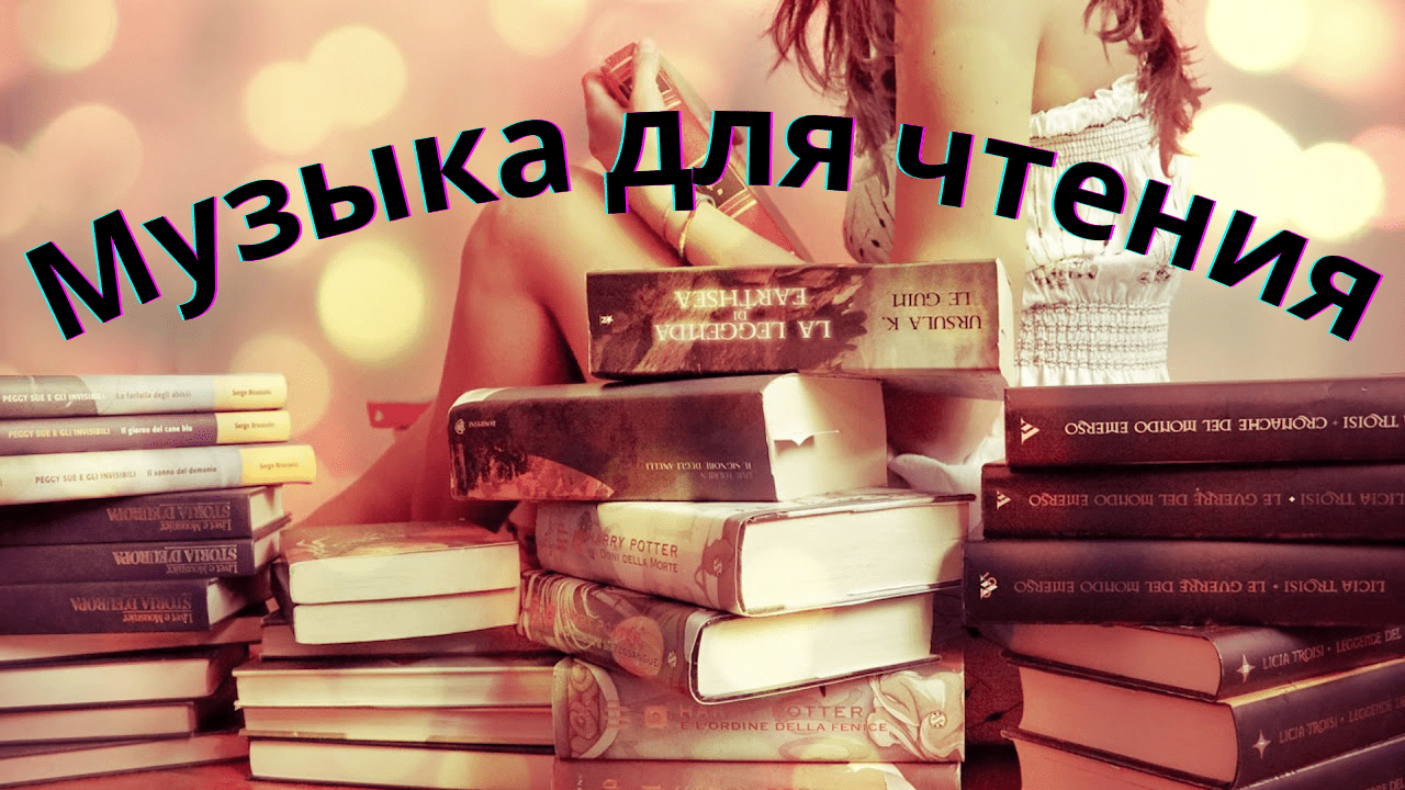 Музыка для чтения, учебы, работы. От стресса и напряжения! (Альфа волны 11 Гц