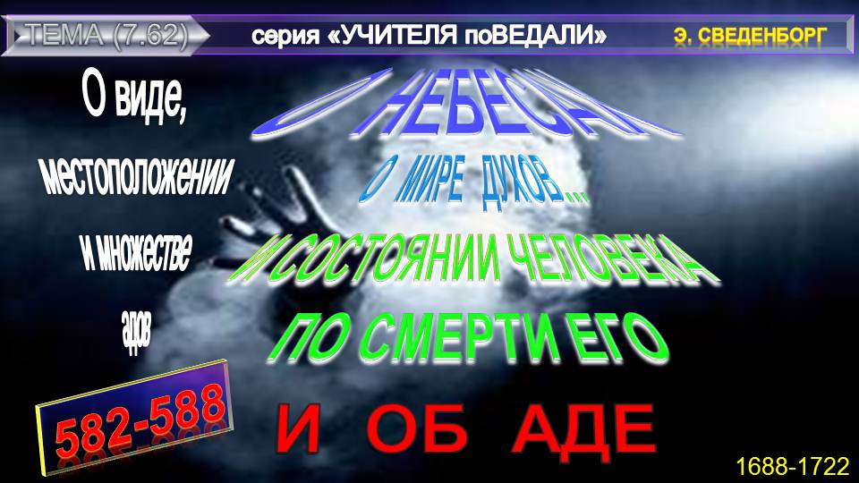 (62) О ВИДЕ, МЕСТОПОЛОЖЕНИИ И МНОЖЕСТВА АДОВ-..О МИРЕ ДУХОВ И ОБ АДЕ-Э.Сведенборга (1688-1722)