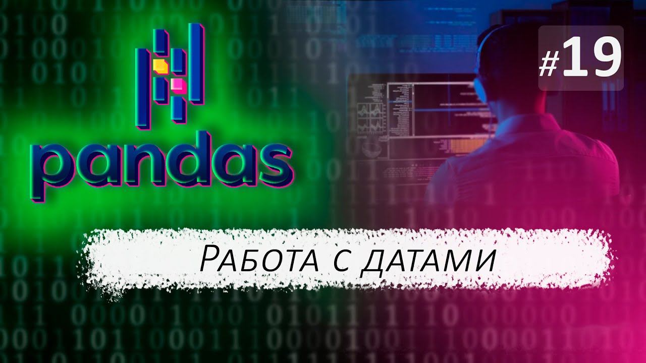 ► 19. РАБОТА С ДАТАМИ. Функция pd.to_datetime( ) | Курс по Pandas.