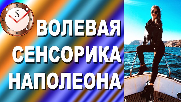БАЗОВАЯ ФУНКЦИЯ НАПОЛЕОНА («ПОЛИТИКА») – ВОЛЕВАЯ СЕНСОРИКА (ЧЕРНАЯ СЕНСОРИКА)