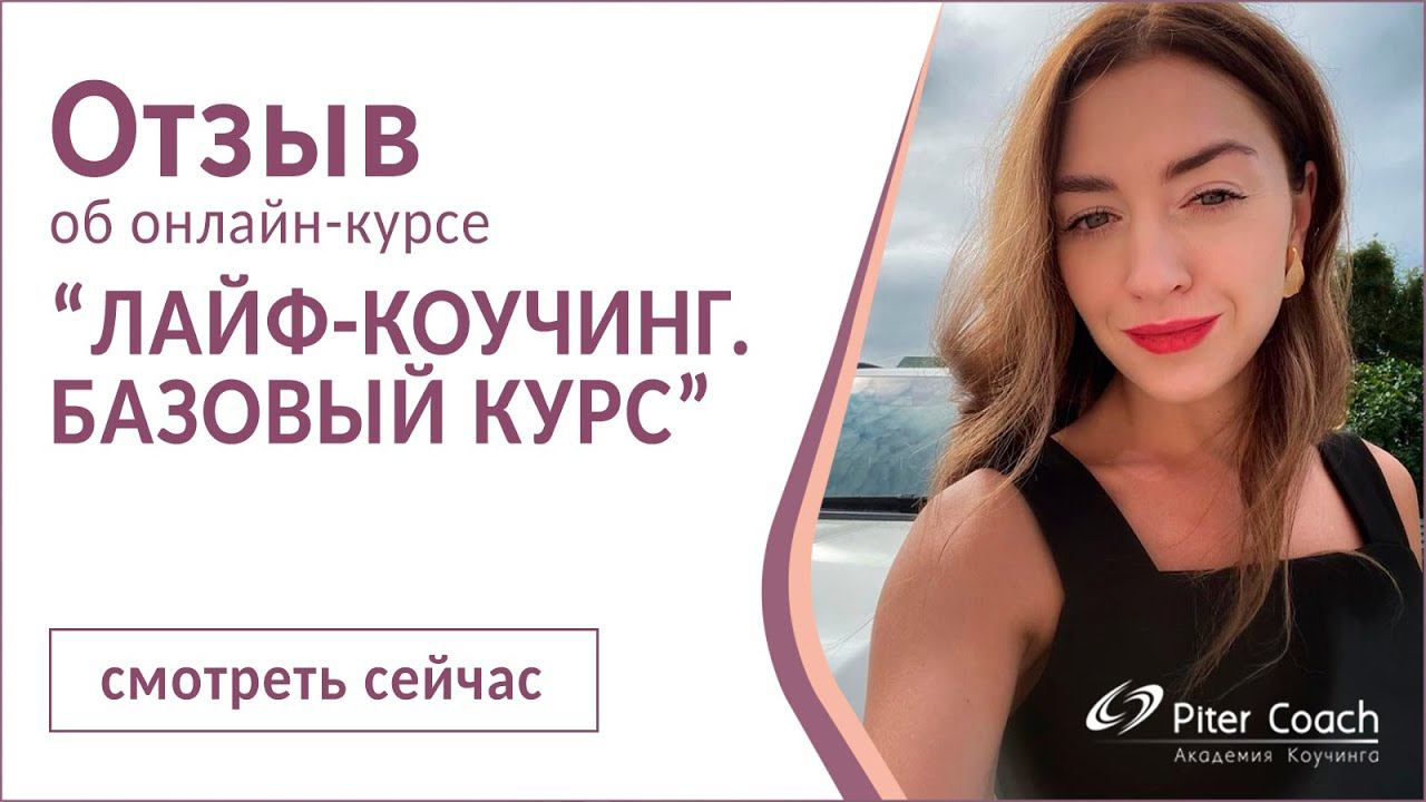 Отзыв Светлана Бородей 30 поток