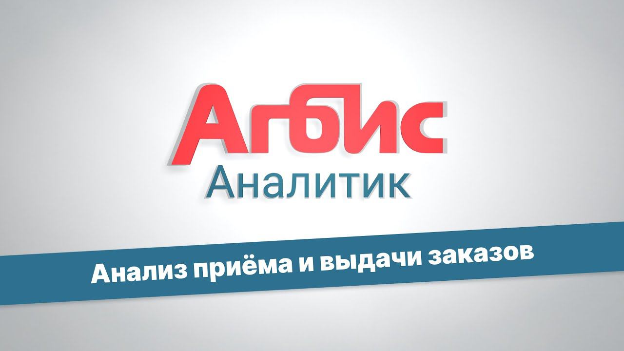Анализ приема и выдачи заказов с помощью модуля «Агбис Аналитика»
