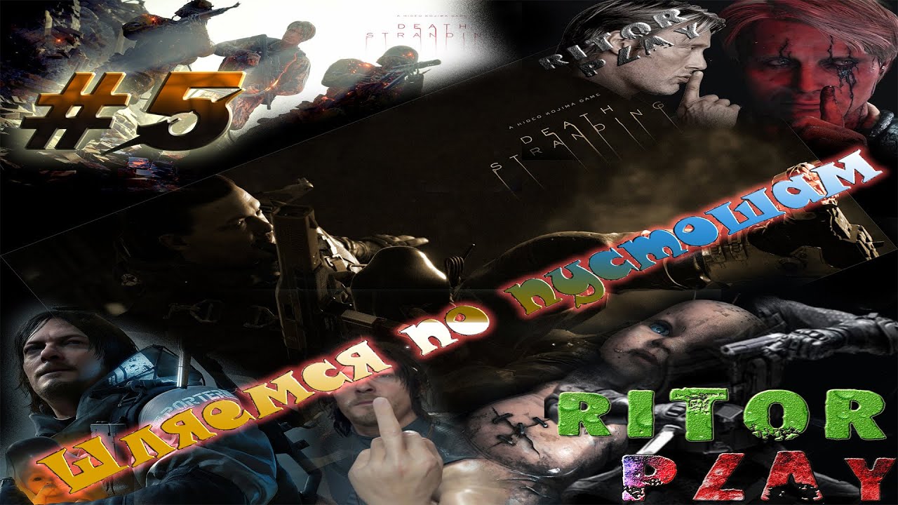 Death Stranding Прохождение на русском [Fragile]. Шляемся по пустошам #5 #RitorPlay