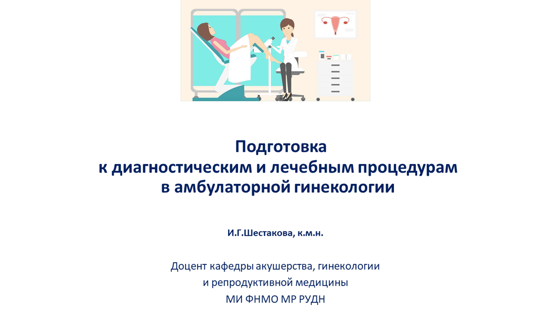 Подготовка к диагностическим и лечебным процедурам в амбулаторной гинекологии. Шестакова И.Г.