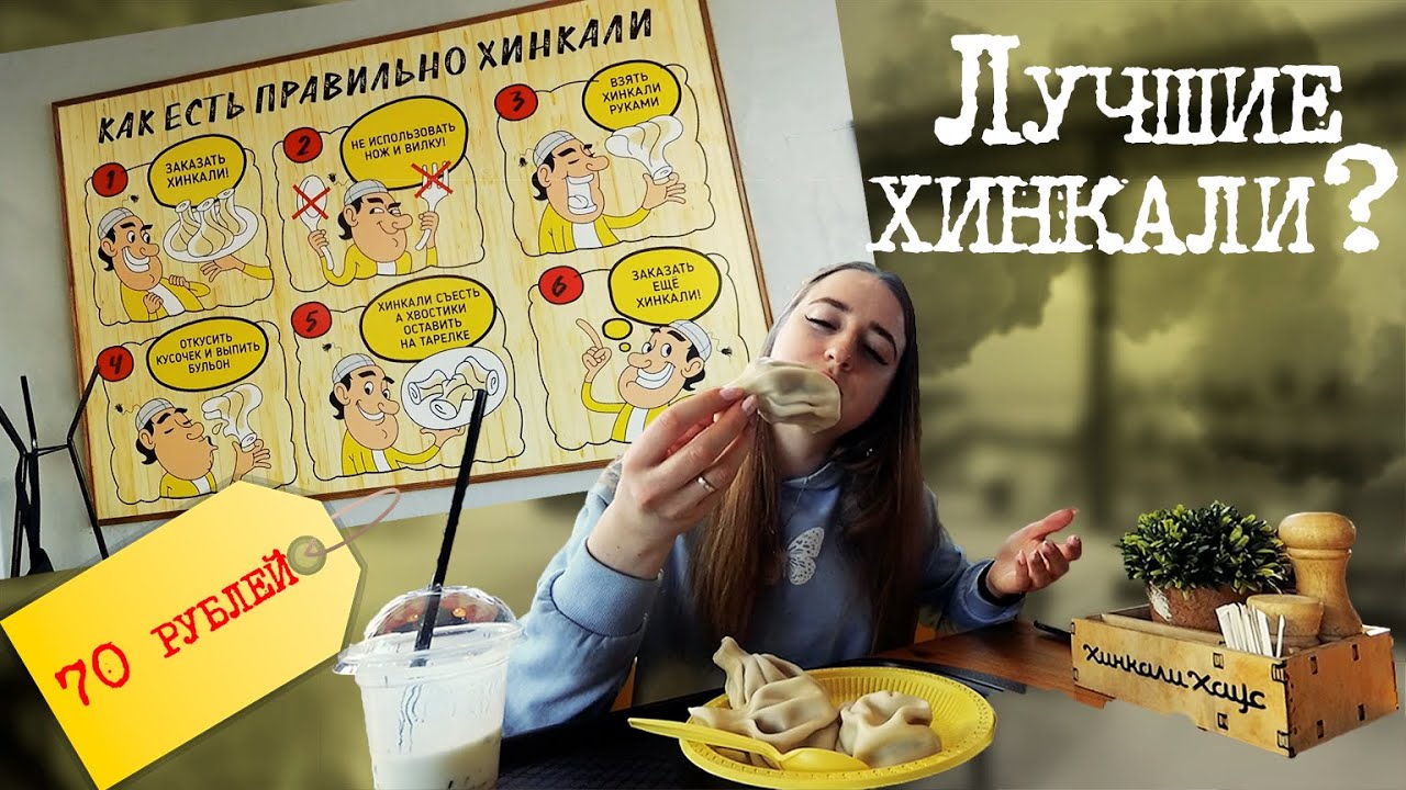 Лучшие хинкали ⁉️ ? Грузинское кафе в Хабаровске ♨️
