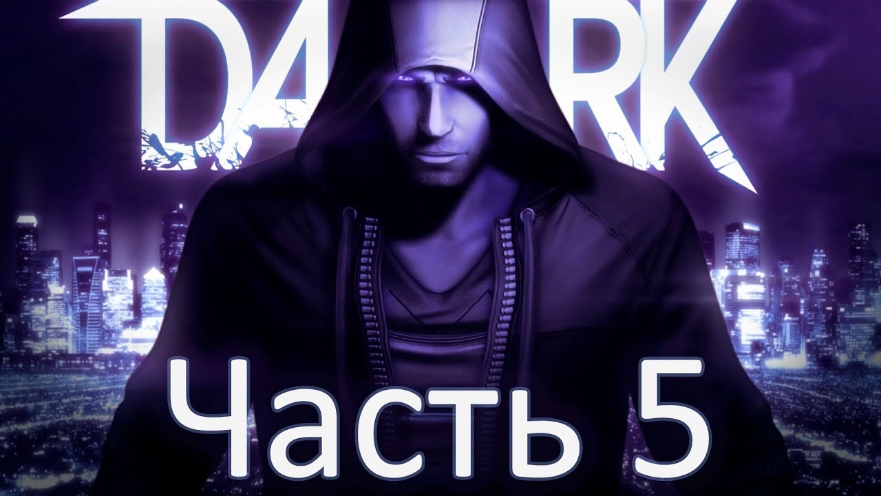 Dark (часть 5)