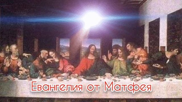 12 глава Евангелия от Матфея
