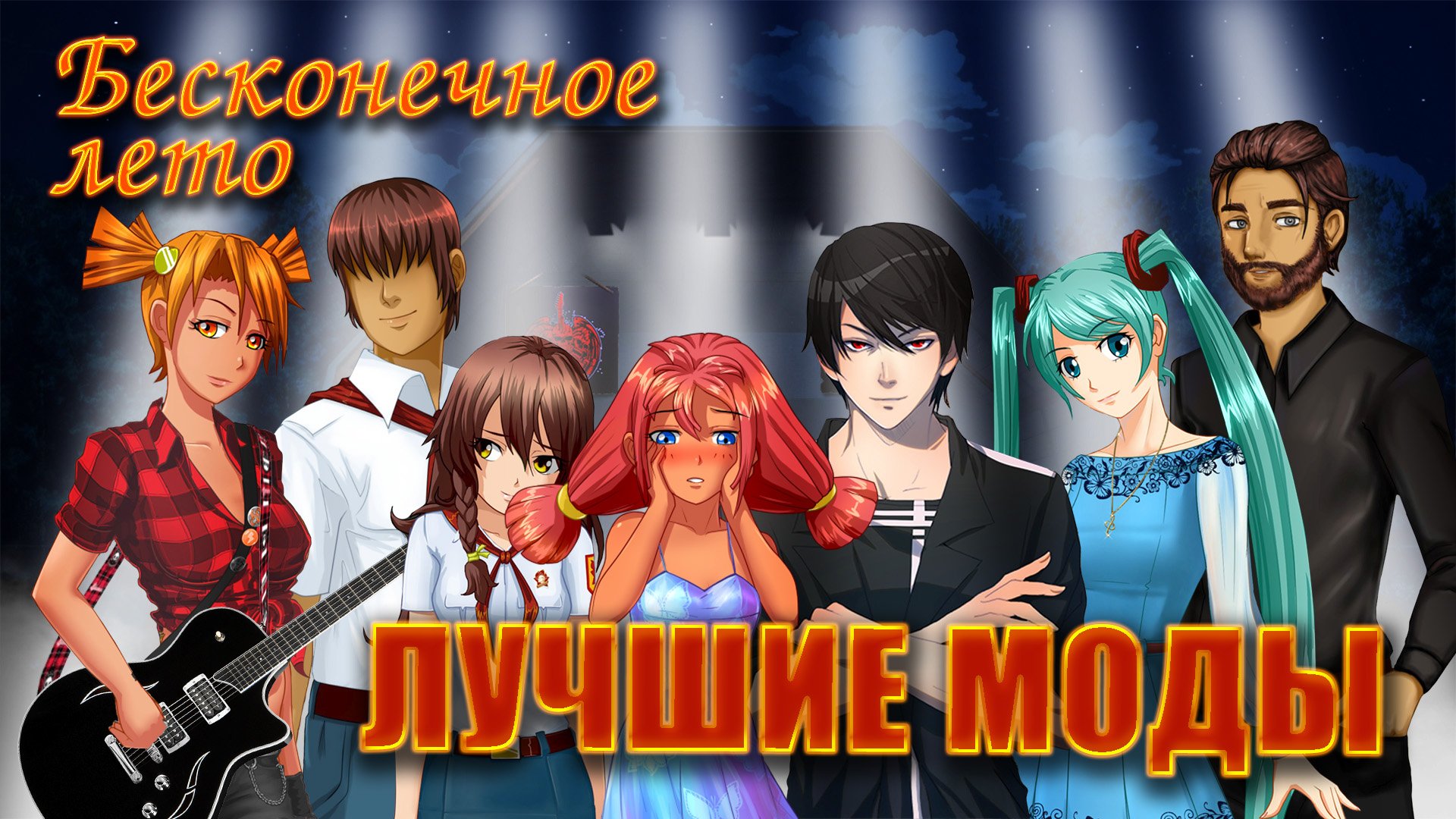 Лучшие моды Бесконечного лета, второе видео. Интересные моды бесконечного лета