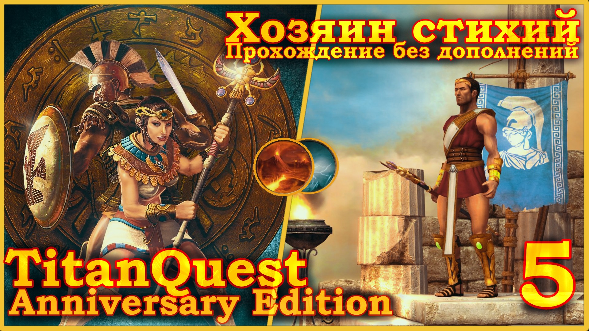 Titan Quest Anniversary Edition. Греция. Норма - Хозяин стихий(Земля + Воздух) - 5.