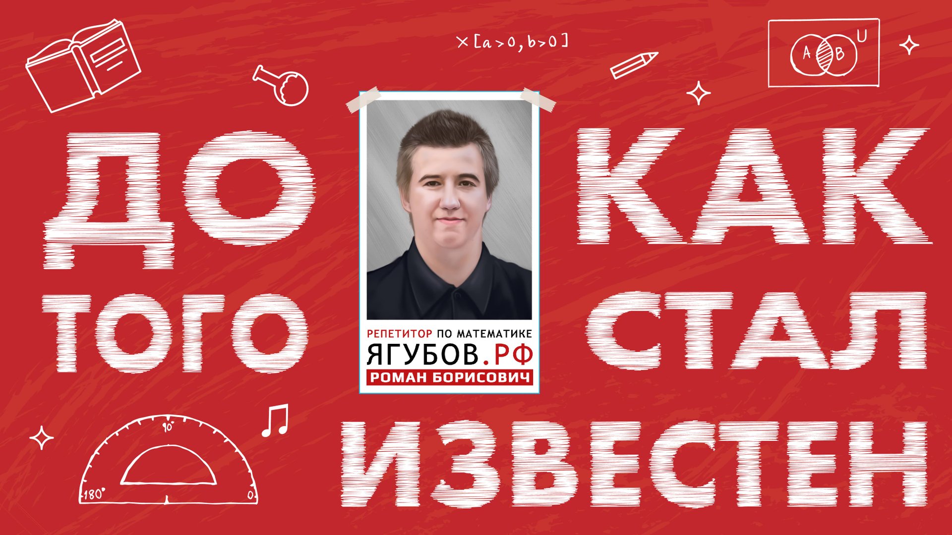 РОМАН БОРИСОВИЧ — ДО ТОГО КАК СТАЛ ИЗВЕСТЕН!
