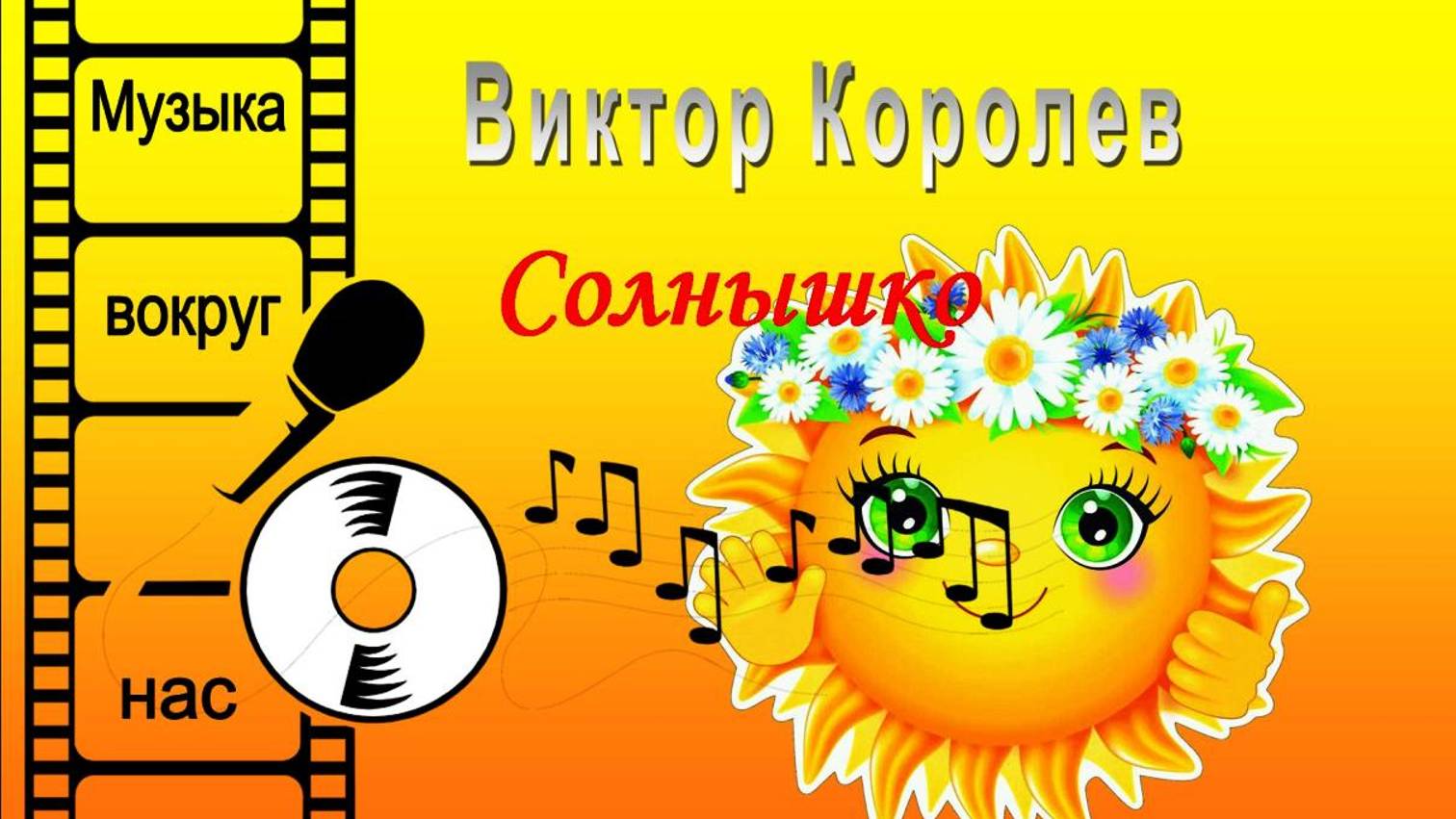 Виктор Королев - Солнышко