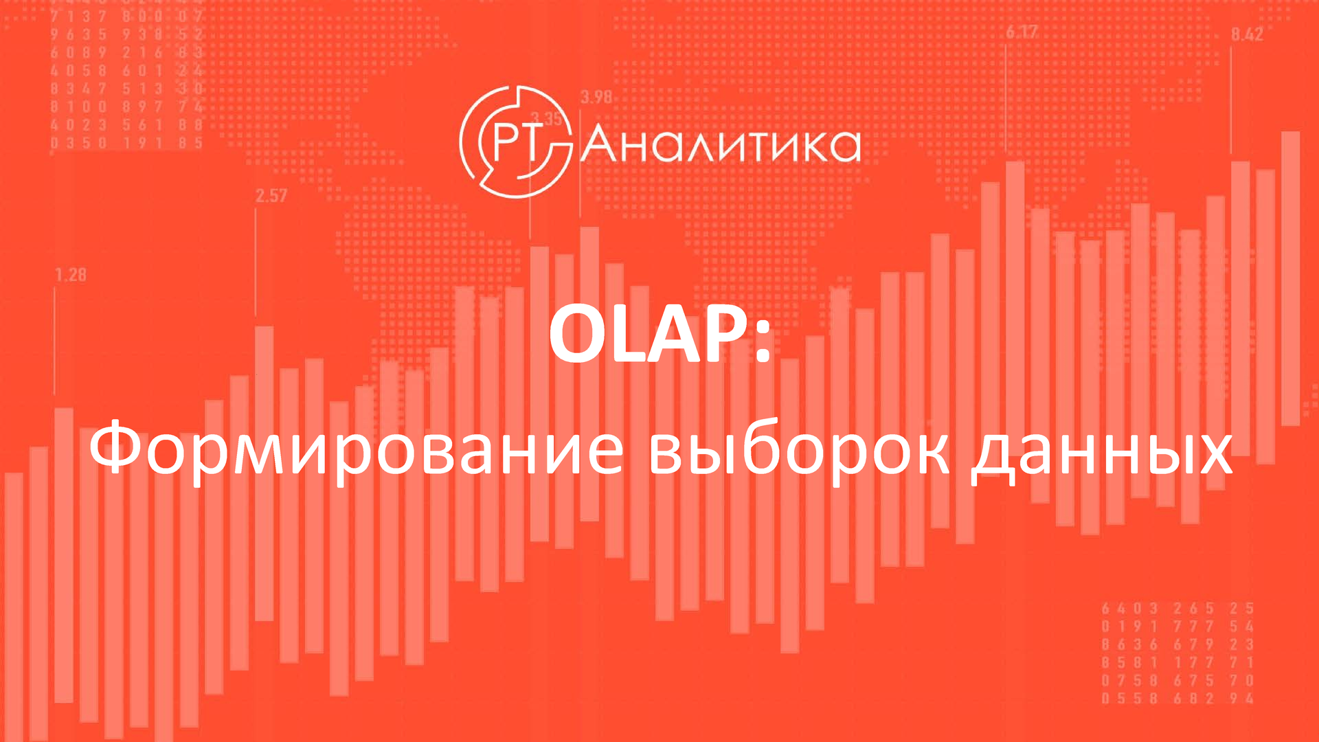 OLAP: Формирование выборок данных