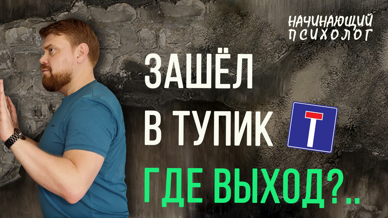Зашёл в тупик. Где выход?