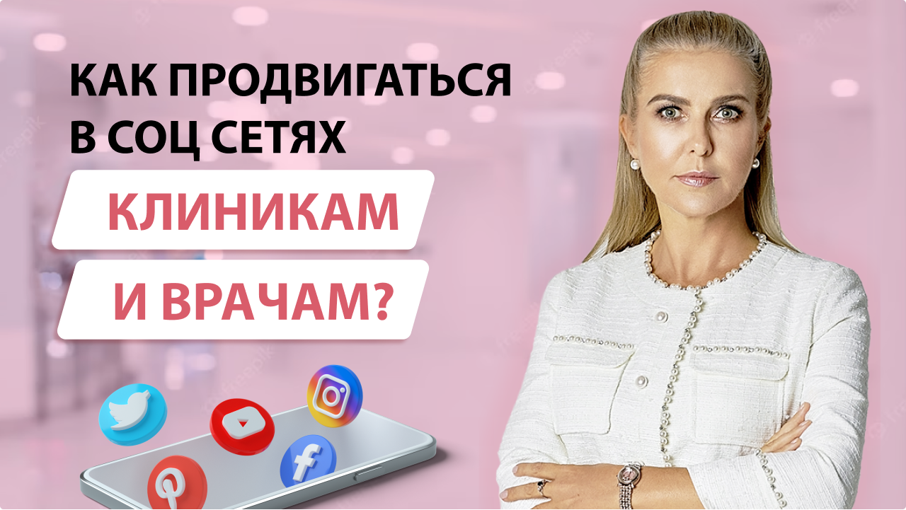 Как продвигаться врачам и медицинским клиникам в соцсетях?