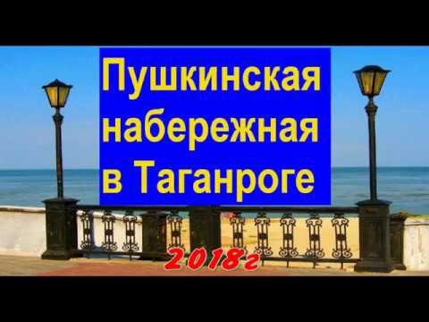 Пушкинская набережная в Таганроге (01.10.2018г).  Pushkinskaya embankment in Taganrog.