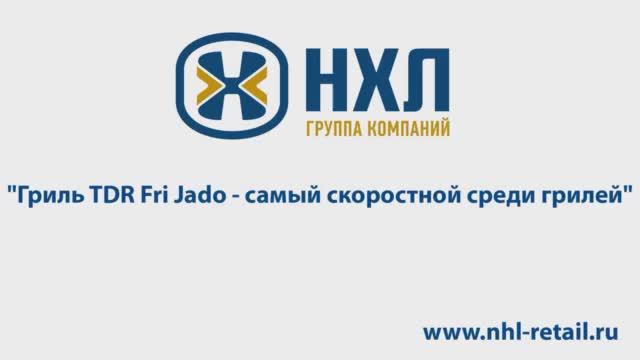 Гриль TDR Fri Jado   самый скоростной среди грилей