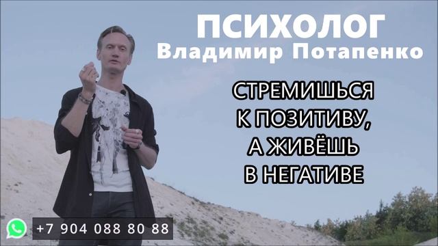 Телесный психолог Владимир Потапенко (Белгород). Что делать, если постоянно сопутствует негатив